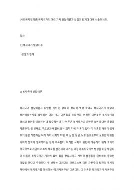 [사회복지정책론]복지국가의 여러 가지 발달이론과 장점과 한계에 대해 서술하시오.-1페이지