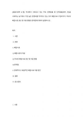 (동물사료학 B형) 국내에서 사육되고 있는 주요 경제동물 중 단위동물(돼지, 닭)을 사육하는 농가에서 가장 높은 경영비를 차지하고 있는 것이 배합사료 구입비이다. 국내의 배합사료 생산 및 이용 현황과 문제점에 대하여 설명하시오-1페이지