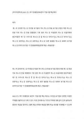 [국어국문학과] 2023년 2학기 맞춤법과표준어 기말시험 핵심체크-1페이지