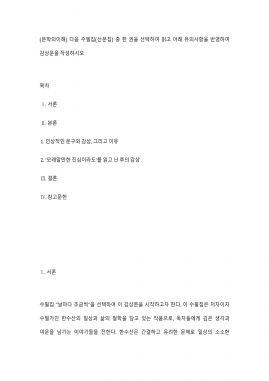 (문학의이해) 다음 수필집(산문집) 중 한 권을 선택하여 읽고 아래 유의사항을 반영하여 감상문을 작성하시오 (1)-1페이지