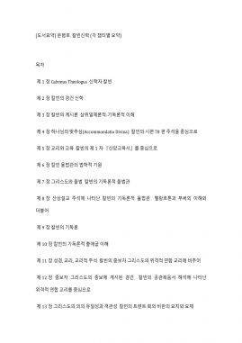 [도서요약] 문병호. 칼빈신학 (각 챕터별 요약)-1페이지