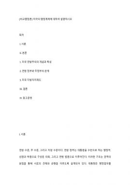 (비교행정론) 미국의 행정체제에 대하여 설명하시오-1페이지