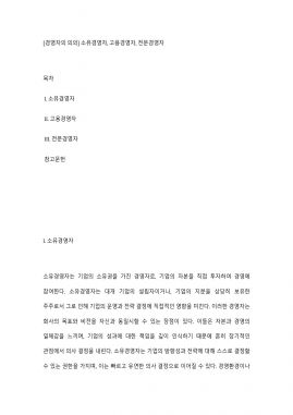 [경영자의 의의] 소유경영자, 고용경영자, 전문경영자-1페이지