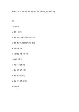 [A+여성간호학] 모유수유,유방자가검진 환자교육자료(사진자료포함)-1페이지