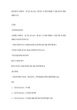 (글과생각) 이태준의 「글 짓는 법 A·B·C」를 읽고, 이 글에 포함될 수 있을 만한 한 절을 새롭게 구성-1페이지