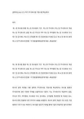 [법학과] 2022년 2학기 주식회사법 기말시험 핵심체크-1페이지