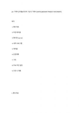 [A+ 기획서] 호텔&리조트 기공식 기획서 (HOTEL&RESORT PROJECT DOCUMENT)-1페이지