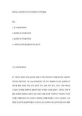 [독후감 A+] 화성에서 온 남자 금성에서 온 여자(깔끔)-1페이지