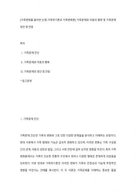 [가족변화를 둘러싼 논쟁-가족위기론과 가족변화론] 가족문제와 아동의 행복 및 가족문제 대안 및 전망-1페이지