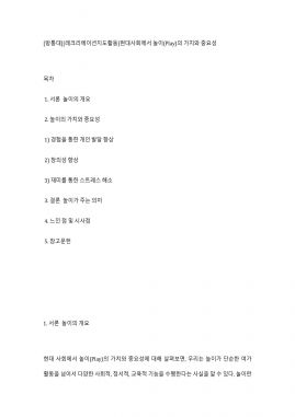 [방통대][레크리에이션지도활동]현대사회에서 놀이(Play)의 가치와 중요성-1페이지