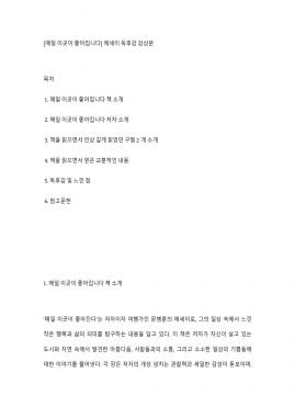 [매일 이곳이 좋아집니다] 에세이 독후감 감상문-1페이지