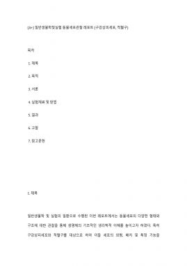 (A+) 일반생물학및실험 동물세포관찰 레포트 (구강상피세포, 적혈구)-1페이지