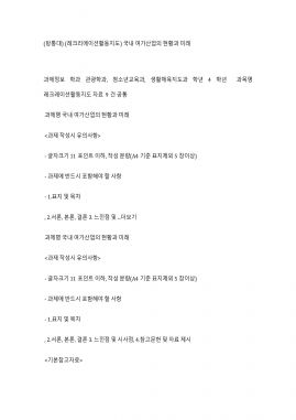 (방통대) (레크리에이션활동지도) 국내 여가산업의 현황과 미래 (1)-1페이지