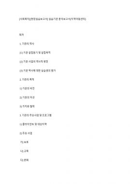 [사회복지][현장실습보고서] 실습기관 분석보고서(지역아동센터)-1페이지