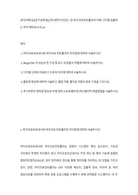 [부산대학교][전기공학과][어드벤처디자인] 1장 마이크로컨트롤러의 이해, 디지털 입출력 (1주차 예비보고서) A+-1페이지