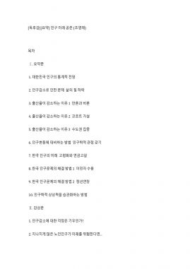 [독후감][요약] 인구 미래 공존 (조영태)-1페이지