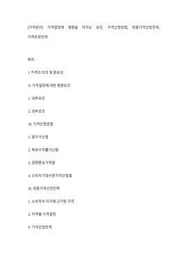 [가격관리] 가격결정에 영향을 미치는 요인, 가격산정방법, 최종가격선정전략, 가격조정전략-1페이지