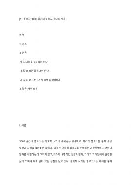 [A+ 독후감] 1000일간의 블로그(송숙희 지음)-1페이지