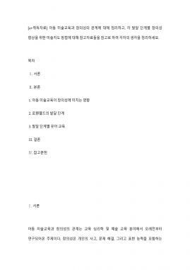 [a+취득자료] 아동 미술교육과 창의성의 관계에 대해 정리하고, 각 발달 단계별 창의성 향상을 위한 미술지도 방법에 대해 참고자료들을 참고로 하여 각자의 생각을 정리하세요.-1페이지