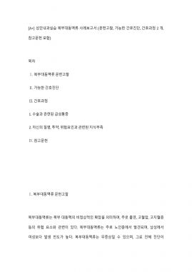 [A+] 성인내과실습 복부대동맥류 사례보고서 (문헌고찰, 가능한 간호진단, 간호과정 2개, 참고문헌 포함)-1페이지