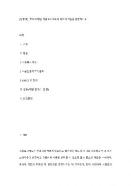 (방통대) (푸드마케팅) 식품표시제도의 목적과 기능을 설명하시오 (1)-1페이지