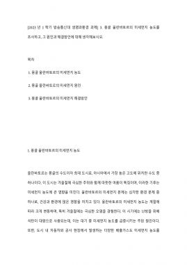 [2023년 1학기 방송통신대 생명과환경 과제] 3. 몽골 울란바토르의 미세먼지 농도를 조사하고, 그 원인과 해결방안에 대해 생각해보시오.-1페이지