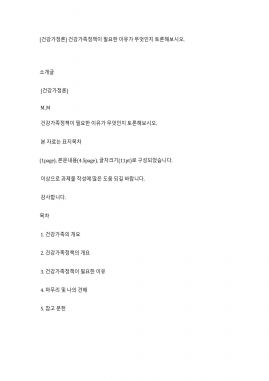 [건강가정론] 건강가족정책이 필요한 이유가 무엇인지 토론해보시오.-1페이지