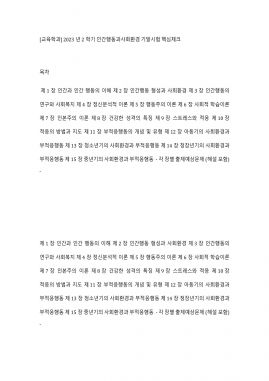 [교육학과] 2023년 2학기 인간행동과사회환경 기말시험 핵심체크-1페이지