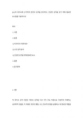 [A+]빅 파이브에 근거하여 본인의 성격을 분석하고, 건강한 성격을 갖기 위해 필요한 요소들을 기술하시오.-1페이지