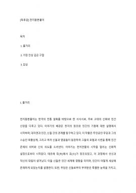 [독후감] 천지왕본풀이-1페이지