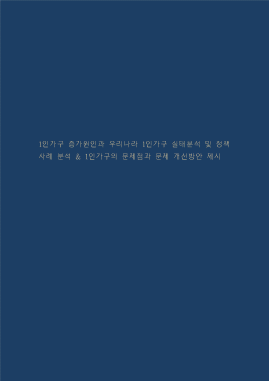 1인가구 증가원인과 우리나라 1인가구 실태분석 및 정책사례 분석 & 1인가구의 문제점과 문제 개선방안 제시-1페이지