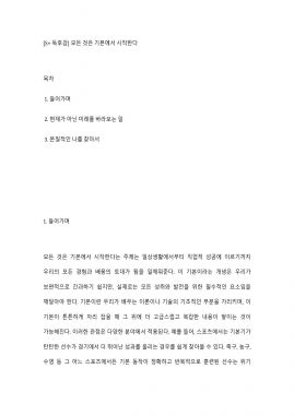 [S+ 독후감] 모든 것은 기본에서 시작한다-1페이지