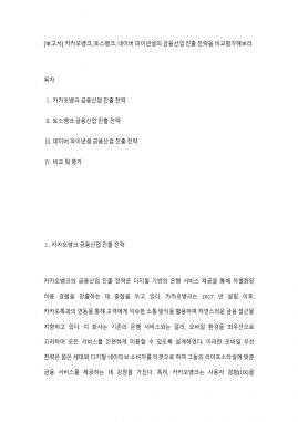 [보고서] 카카오뱅크, 토스뱅크, 네이버 파이낸셜의 금융산업 진출 전략을 비교평가해보라-1페이지