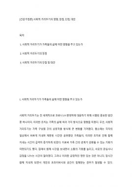 [건강가정론] 사회적 거리두기의 영향, 장점, 단점, 대안-1페이지