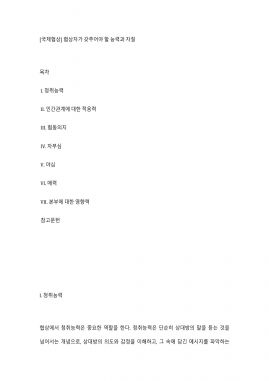 [국제협상] 협상자가 갖추어야 할 능력과 자질-1페이지