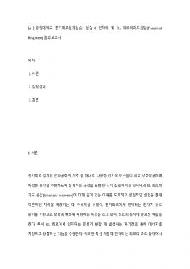 [A+][중앙대학교 전기회로설계실습] 실습8 인덕터 및 RL회로의과도응답(Transient Response) 결과보고서-1페이지