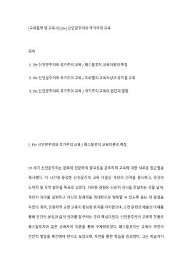 [교육철학 및 교육사] [A+] 신인문주의와 국가주의 교육-1페이지