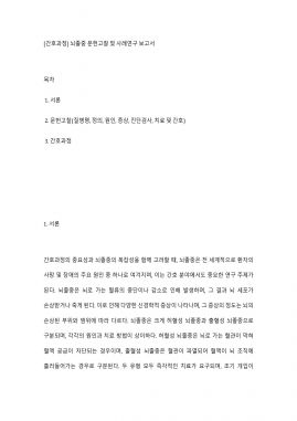 [간호과정] 뇌졸중 문헌고찰 및 사례연구 보고서-1페이지