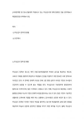 [사회정책론 중 청소년들에게 적용되고 있는 무상급식에 대해 잘못된 것을 생각해보고 해결방안을 모색해보시오]-1페이지