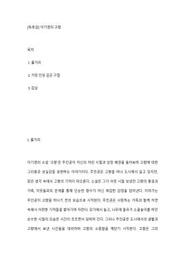 [독후감] 이기영의 고향-1페이지