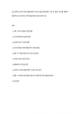 [A+]과학적 관리시대와 행동과학적 관리시대(인간관계론 시대 포 함)의 비교를 통해서 효율적이고 효과적인 인적자원운영 방 안을 작성하시오.-1페이지