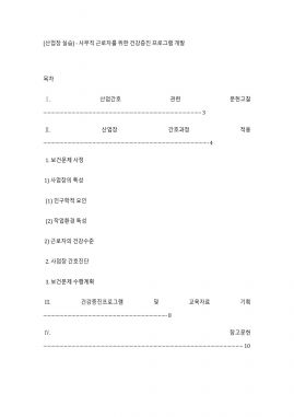 [산업장 실습] - 사무직 근로자를 위한 건강증진 프로그램 개발-1페이지