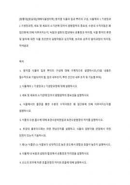 [방통대][방송대][재배식물생리학] 쌍자엽 식물의 잎과 뿌리의 구성, 식물체의 1기생장과 2기생장과정, 세포 및 세포의 소기관에 있어서 원형질막의 중요성, 수분의 수직이동은 왜 집단류에 의해 이루어지는지, 녹말과 설탕의 합성에서 공통점과 차이점, 식물 종자의 휴면 및 발아에 대한 식물 호르몬의 길항작용과 상조작용, 보리와 상추의 발아과정의 차이점, 적색광과-1페이지