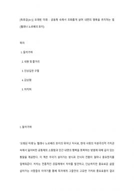 [독후감(A+)] 오래된 미래 - 공동체 속에서 조화롭게 살며 내면의 행복을 유지하는 법 (헬레나 노르베리 호지)-1페이지