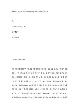 [A+아동간호]HPS 비후성유문협착증 케이스, 간호과정4개-1페이지