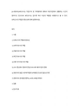 [A+레포트]보육교사는 직업구조 및 가족형태의 변화로 어린이집에서 생활하는 시간이 많아지고 있으므로 보육교사는 갈수록 부모 이상의 역할을 수행한다고 볼 수 있다. 보육교사의 역할과 중요성에 대해 설명하세요.-1페이지