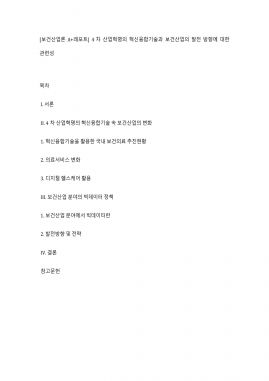 [보건산업론 A+레포트] 4차 산업혁명의 혁신융합기술과 보건산업의 발전 방향에 대한 관련성-1페이지