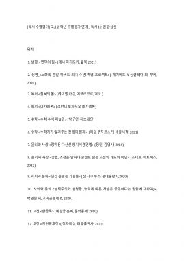 [독서 수행평가] 고,1 2학년 수행평가 연계 _ 독서 12권 감상문-1페이지