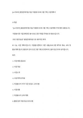 [A+리포트] 발달장애아동 대상 자원봉사프로그램 기획_사업계획서-1페이지