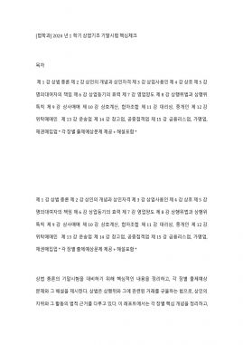 [법학과] 2024년 1학기 상법기초 기말시험 핵심체크-1페이지